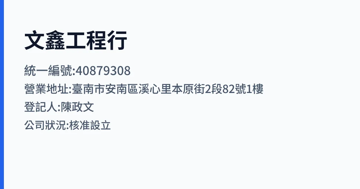 文鑫工程行 - 統編 40879308(臺南市) 公司登記資料與營業項目詳細圖表