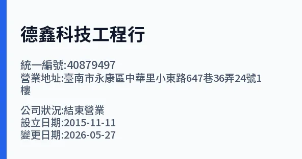 德鑫科技工程行的照片-統編 40879497(臺南市) 公司登記資料與營業項目詳細圖表