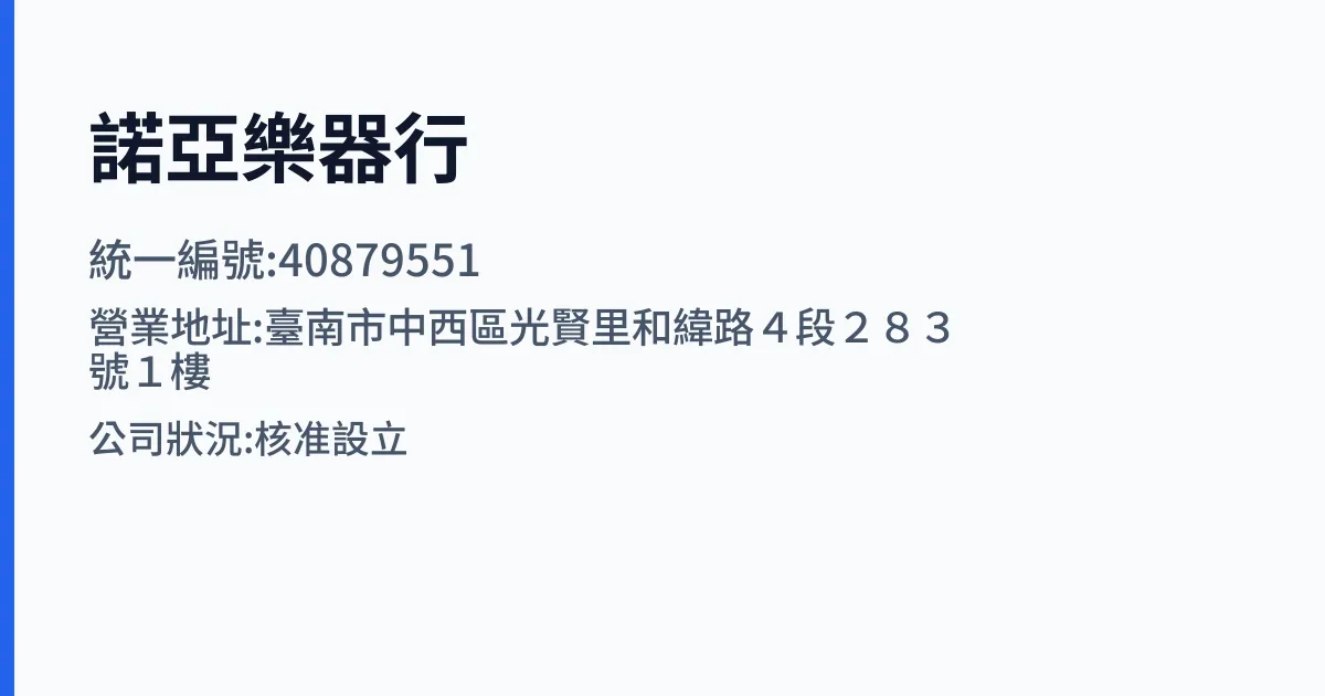 諾亞樂器行 - 統編 40879551(臺南市) 公司登記資料與營業項目詳細圖表