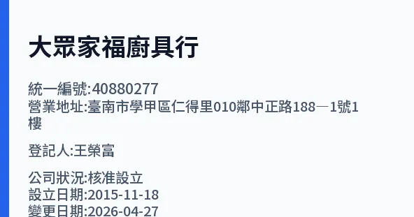大眾家福廚具行的照片-統編 40880277(臺南市) 公司登記資料與營業項目詳細圖表