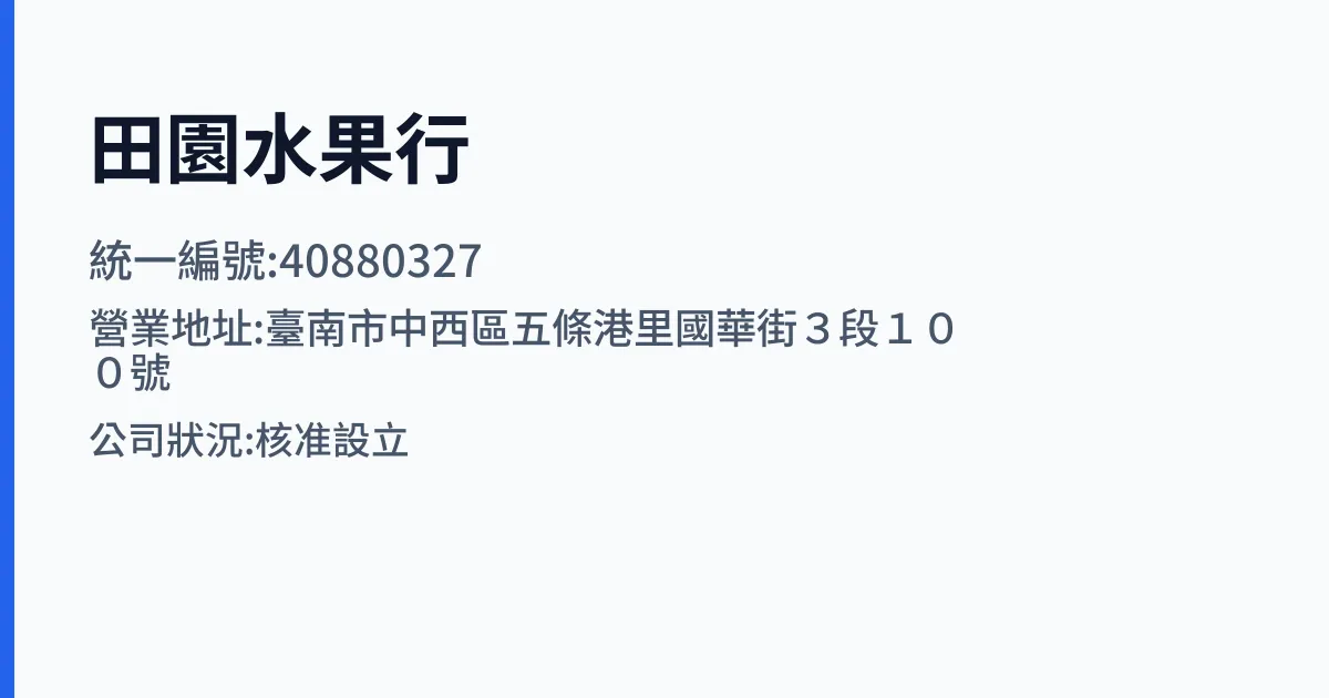 田園水果行 - 統編 40880327(臺南市) 公司登記資料與營業項目詳細圖表