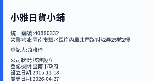 小雅日貨小鋪的照片-統編 40880332(臺南市) 公司登記資料與營業項目詳細圖表