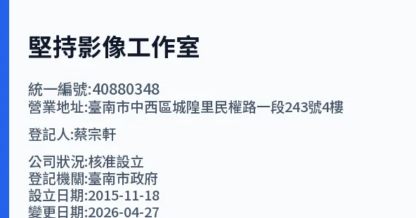 堅持影像工作室的照片-統編 40880348(臺南市) 公司登記資料與營業項目詳細圖表