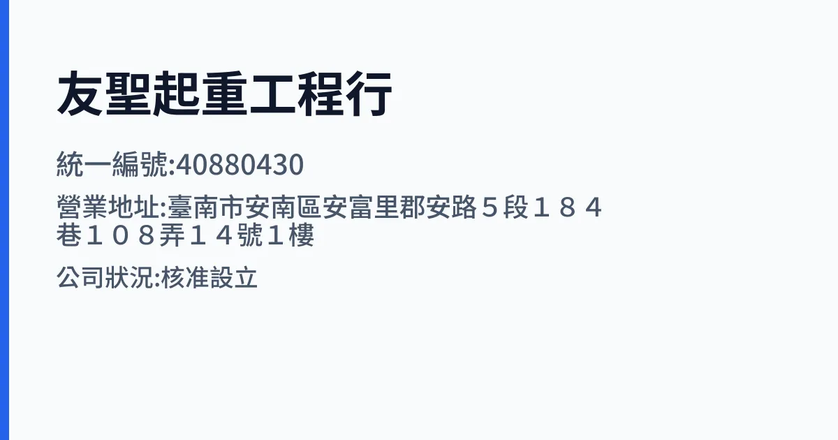 友聖起重工程行 - 統編 40880430(臺南市) 公司登記資料與營業項目詳細圖表