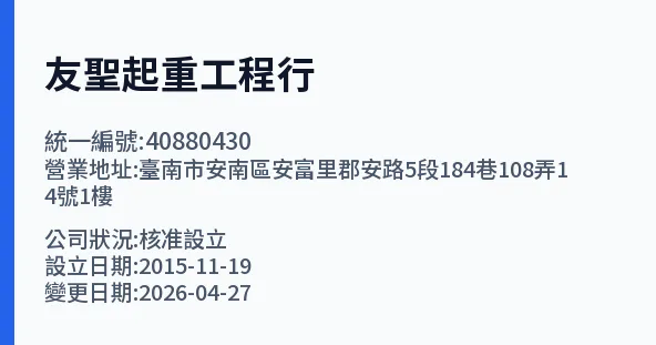 友聖起重工程行的照片-統編 40880430(臺南市) 公司登記資料與營業項目詳細圖表