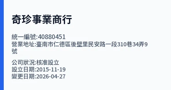 奇珍事業商行的照片-統編 40880451(臺南市) 公司登記資料與營業項目詳細圖表