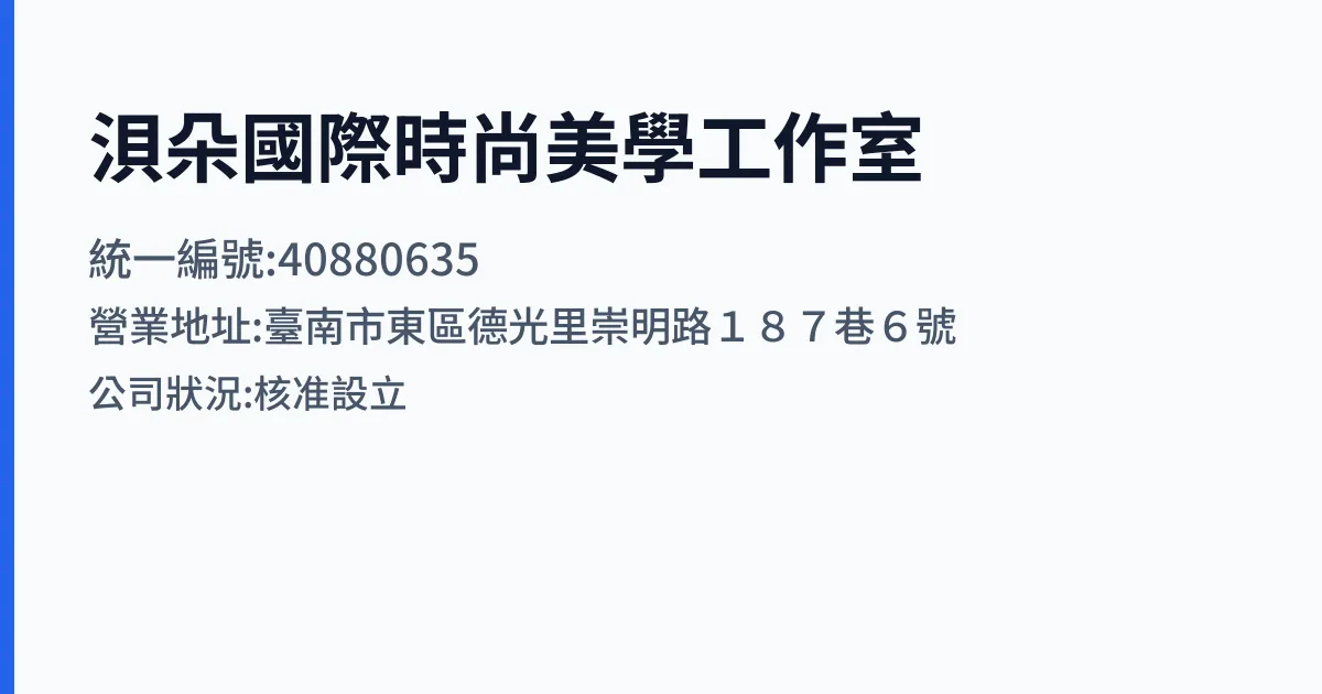 浿朵國際時尚美學工作室 - 統編 40880635（臺南市） 公司登記資料與營業項目詳細圖表