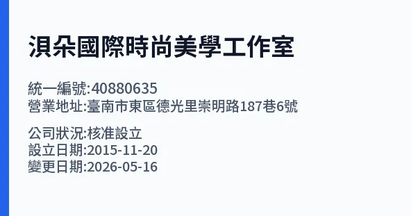 浿朵國際時尚美學工作室的照片-統編 40880635(臺南市) 公司登記資料與營業項目詳細圖表