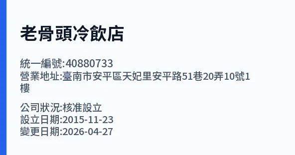 老骨頭冷飲店的照片-統編 40880733(臺南市) 公司登記資料與營業項目詳細圖表