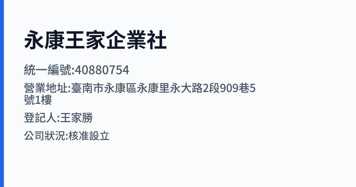 永康王家企業社 - 統編 40880754(臺南市) 公司登記資料與營業項目詳細圖表