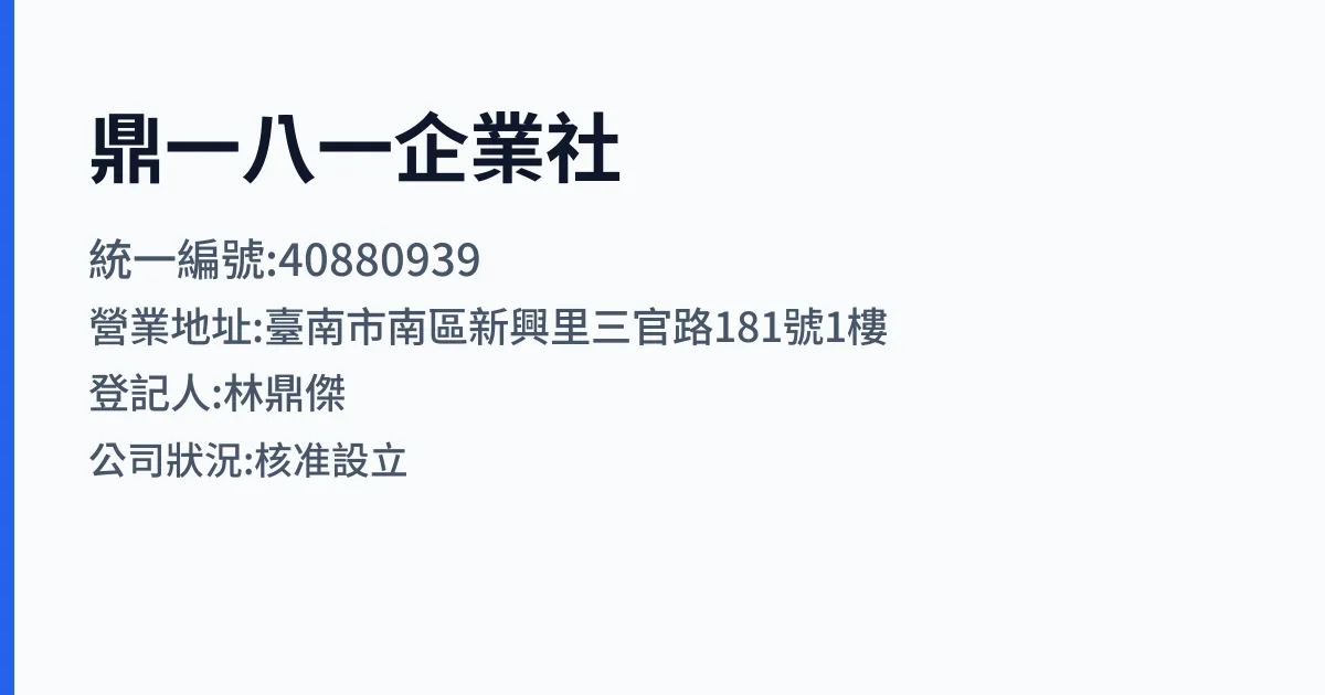 鼎一八一企業社 - 統編 40880939(臺南市) 公司登記資料與營業項目詳細圖表