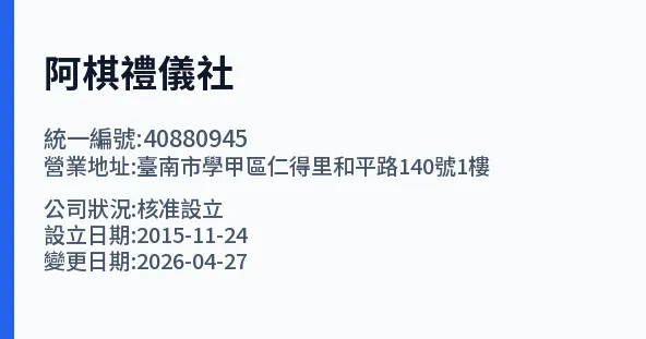 阿棋禮儀社的照片-統編 40880945(臺南市) 公司登記資料與營業項目詳細圖表