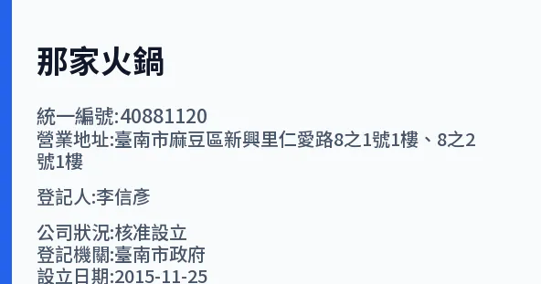 那家火鍋的照片-統編 40881120(臺南市) 公司登記資料與營業項目詳細圖表