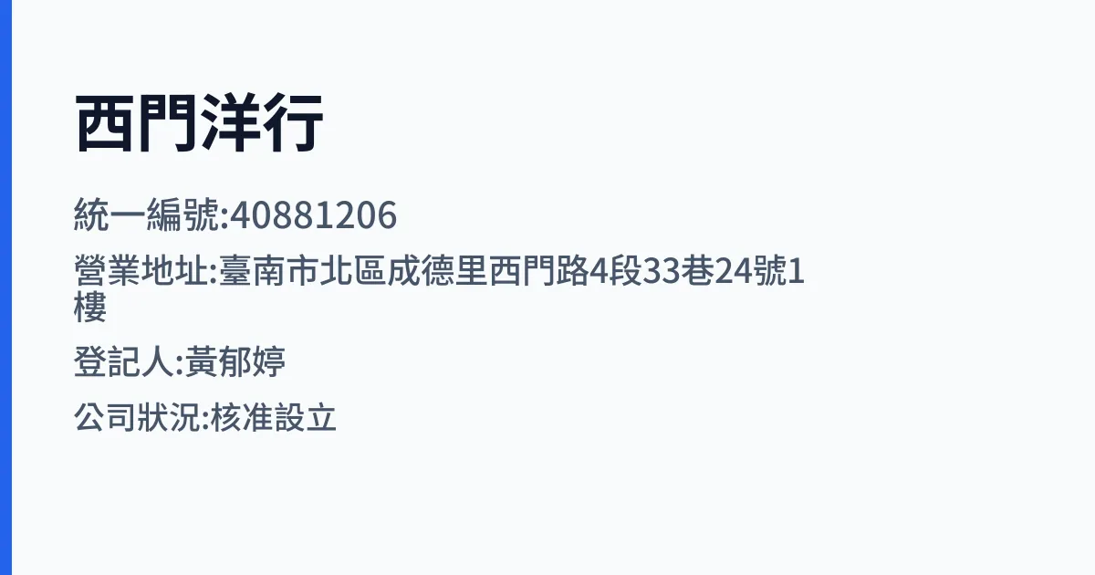 西門洋行 - 統編 40881206(臺南市) 公司登記資料與營業項目詳細圖表