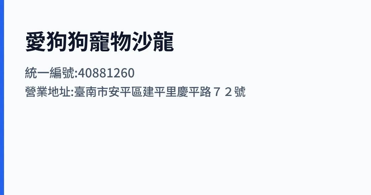 愛狗狗寵物沙龍 - 統編 40881260(臺南市) 公司登記資料與營業項目詳細圖表