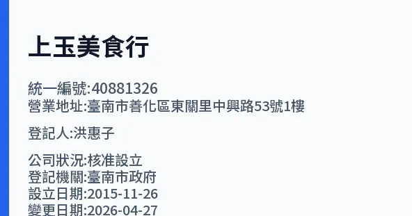 上玉美食行的照片-統編 40881326(臺南市) 公司登記資料與營業項目詳細圖表