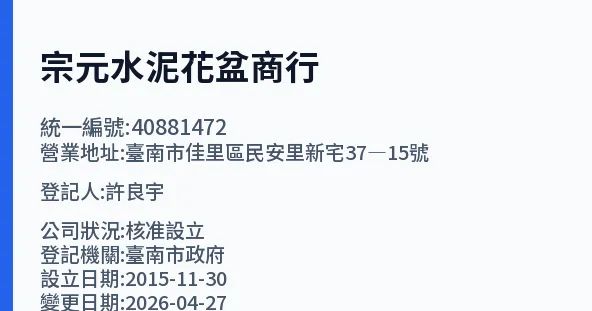 宗元水泥花盆商行的照片-統編 40881472(臺南市) 公司登記資料與營業項目詳細圖表