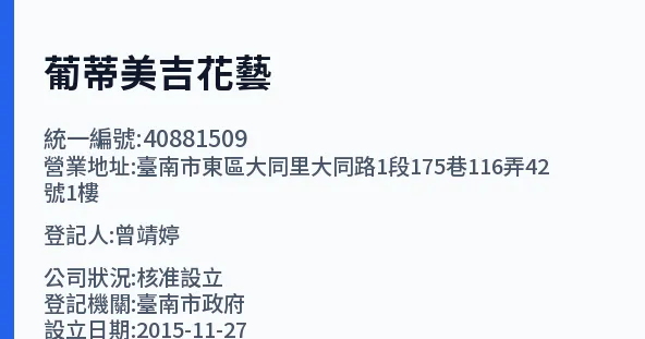 葡蒂美吉花藝的照片-統編 40881509(臺南市) 公司登記資料與營業項目詳細圖表