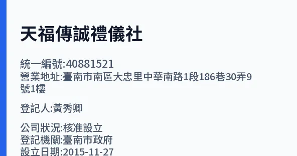 天福傳誠禮儀社的照片-統編 40881521(臺南市) 公司登記資料與營業項目詳細圖表