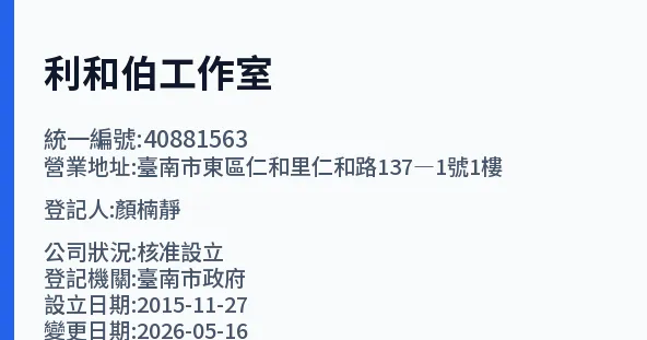 利和伯工作室的照片-統編 40881563(臺南市) 公司登記資料與營業項目詳細圖表