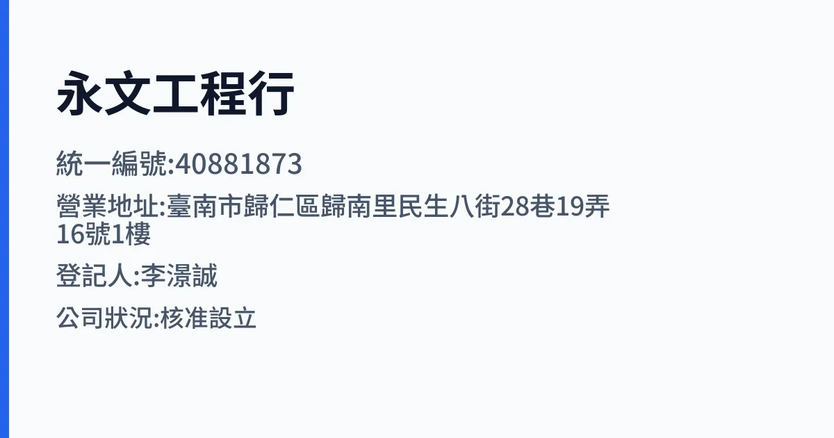 永文工程行 - 統編 40881873(臺南市) 公司登記資料與營業項目詳細圖表