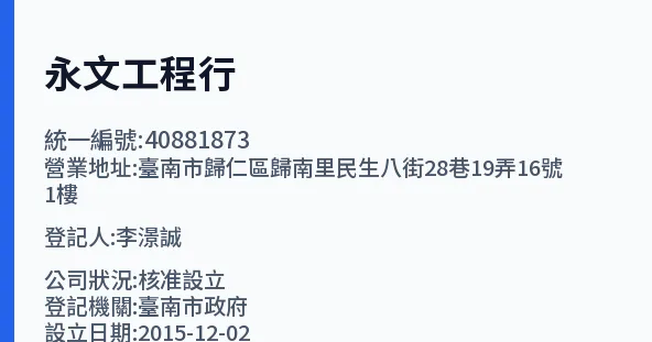 永文工程行的照片-統編 40881873(臺南市) 公司登記資料與營業項目詳細圖表