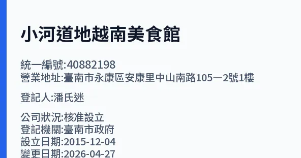 小河道地越南美食館的照片-統編 40882198(臺南市) 公司登記資料與營業項目詳細圖表