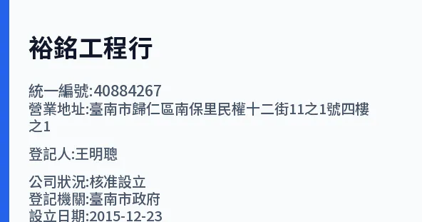 裕銘工程行的照片-統編 40884267(臺南市) 公司登記資料與營業項目詳細圖表