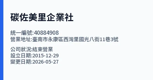 碳佐美里企業社的照片-統編 40884908(臺南市) 公司登記資料與營業項目詳細圖表