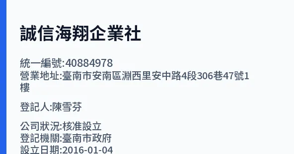 誠信海翔企業社的照片-統編 40884978(臺南市) 公司登記資料與營業項目詳細圖表
