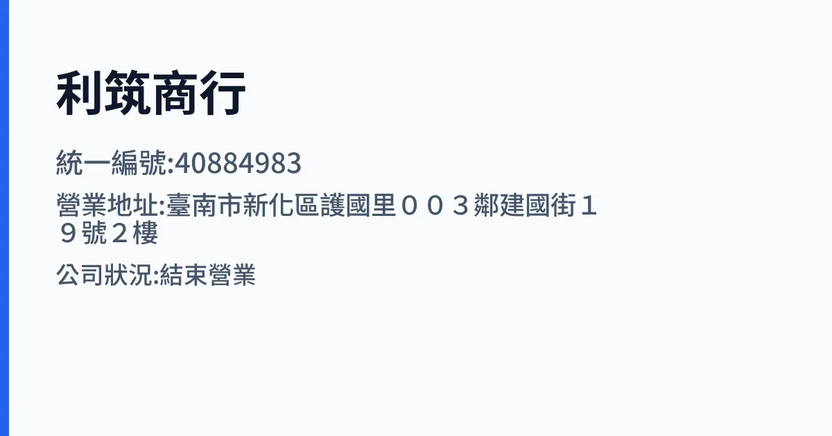 利筑商行 - 統編 40884983(臺南市) 公司登記資料與營業項目詳細圖表