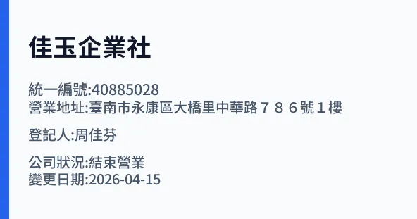 佳玉企業社的照片-統編 40885028(臺南市) 公司登記資料與營業項目詳細圖表
