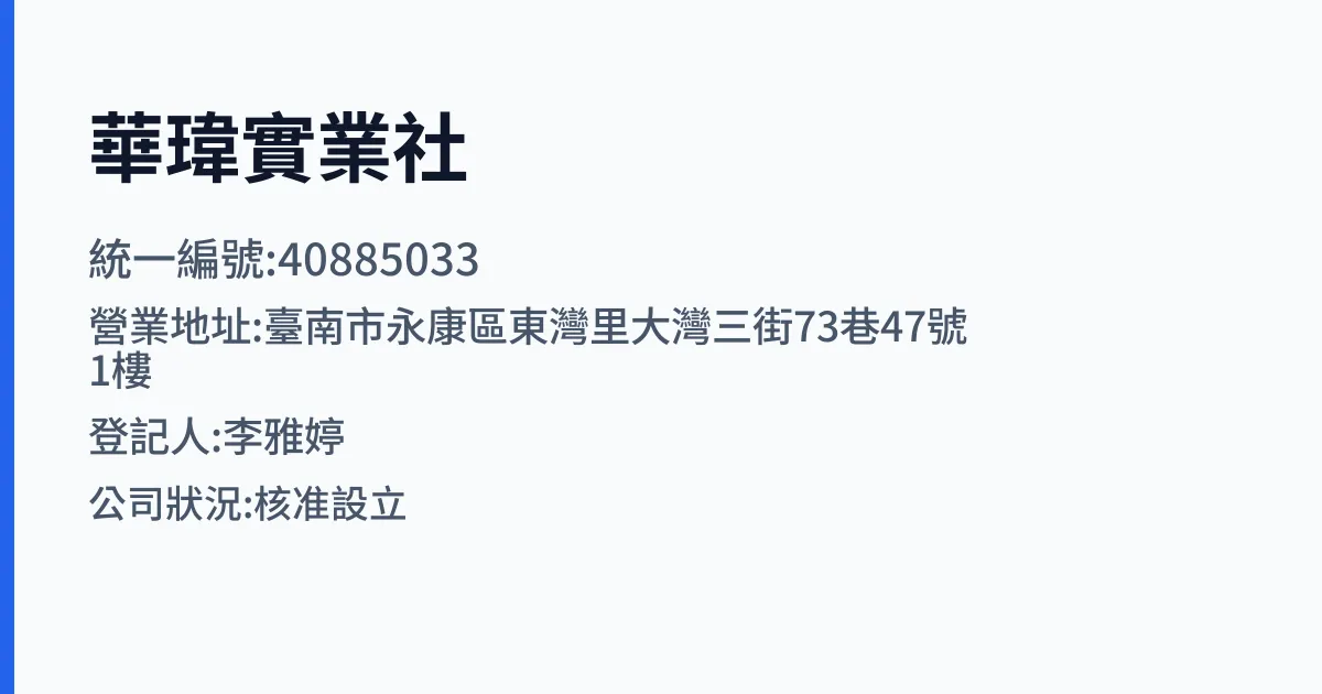 華瑋實業社 - 統編 40885033(臺南市) 公司登記資料與營業項目詳細圖表