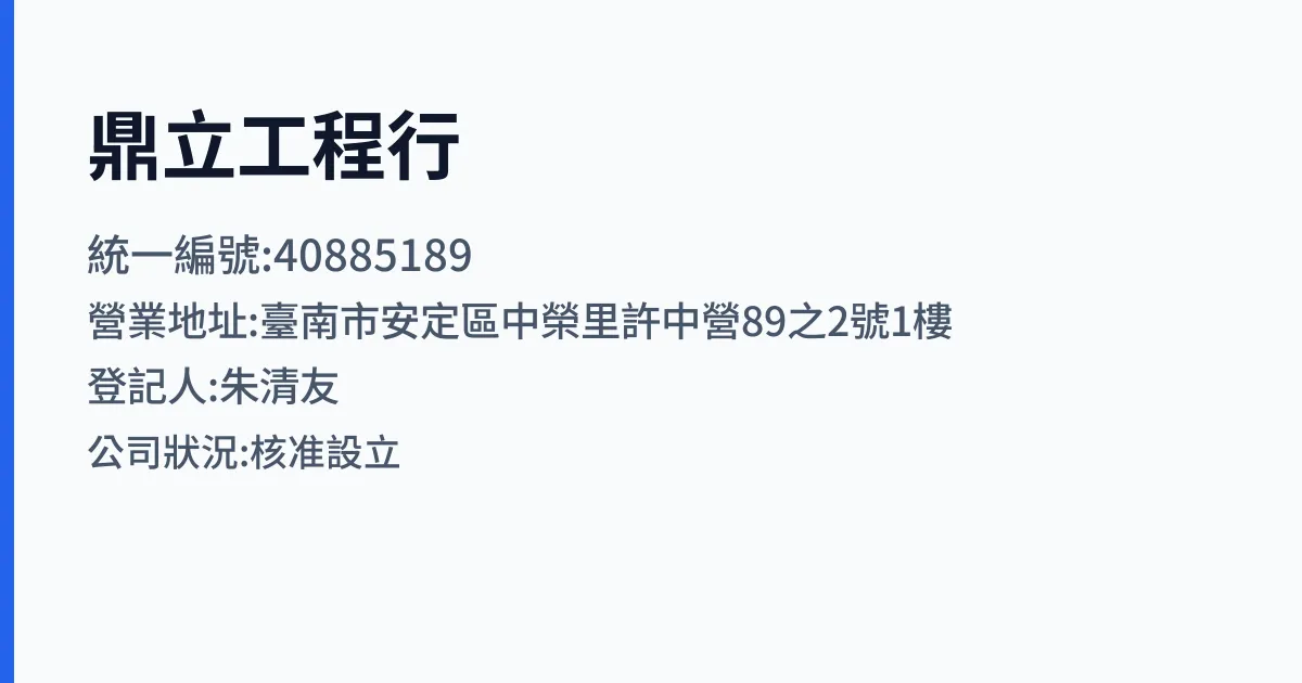 鼎立工程行 - 統編 40885189(臺南市) 公司登記資料與營業項目詳細圖表