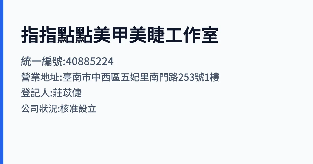 指指點點美甲美睫工作室 - 統編 40885224(臺南市) 公司登記資料與營業項目詳細圖表