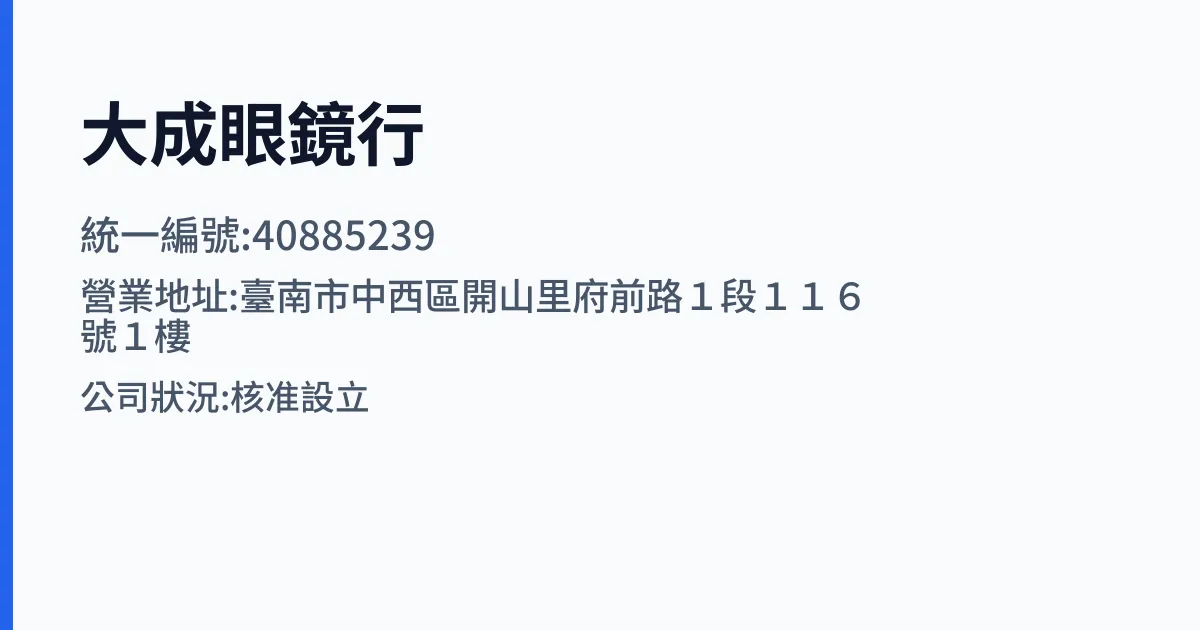 大成眼鏡行 - 統編 40885239(臺南市) 公司登記資料與營業項目詳細圖表