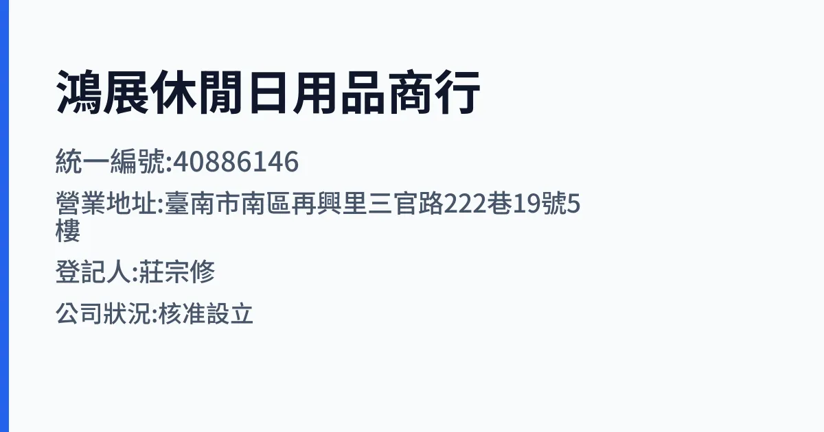 鴻展休閒日用品商行 - 統編 40886146(臺南市) 公司登記資料與營業項目詳細圖表