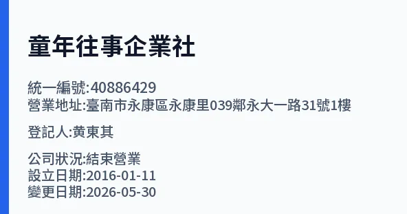 童年往事企業社的照片-統編 40886429(臺南市) 公司登記資料與營業項目詳細圖表