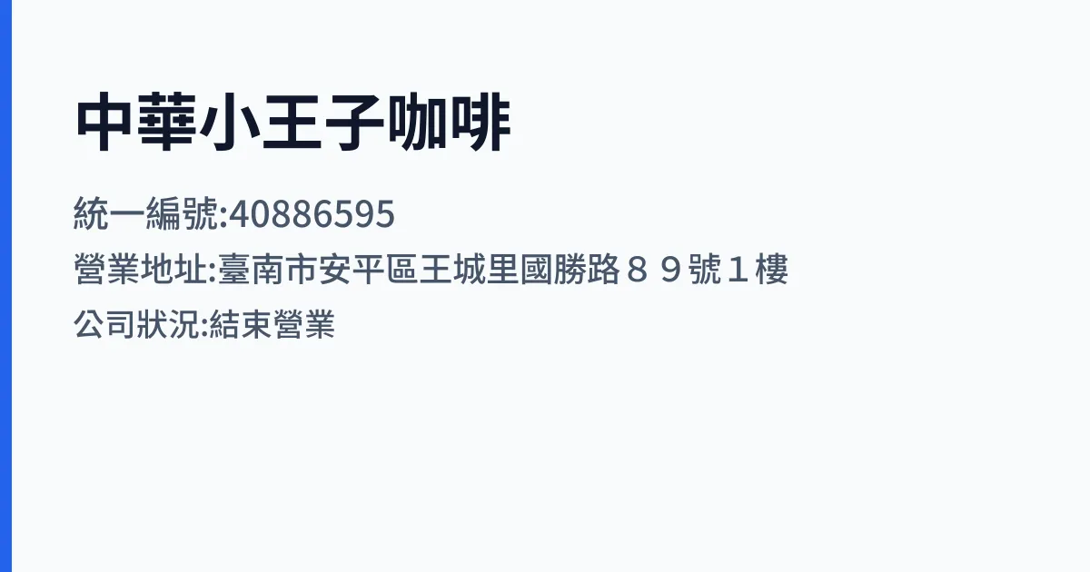 中華小王子咖啡 - 統編 40886595(臺南市) 公司登記資料與營業項目詳細圖表