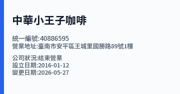 中華小王子咖啡的照片-統編 40886595(臺南市) 公司登記資料與營業項目詳細圖表