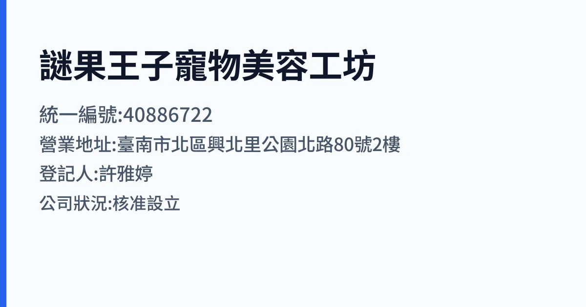 謎果王子寵物美容工坊 - 統編 40886722(臺南市) 公司登記資料與營業項目詳細圖表