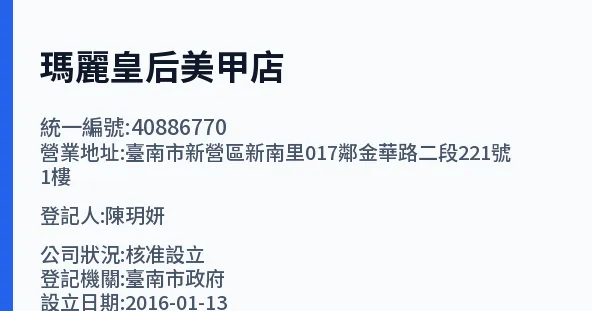 瑪麗皇后美甲店的照片-統編 40886770(臺南市) 公司登記資料與營業項目詳細圖表