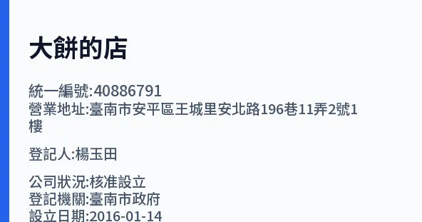 大餅的店的照片-統編 40886791(臺南市) 公司登記資料與營業項目詳細圖表