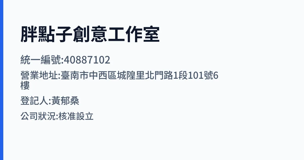 胖點子創意工作室 - 統編 40887102（臺南市） 公司登記資料與營業項目詳細圖表