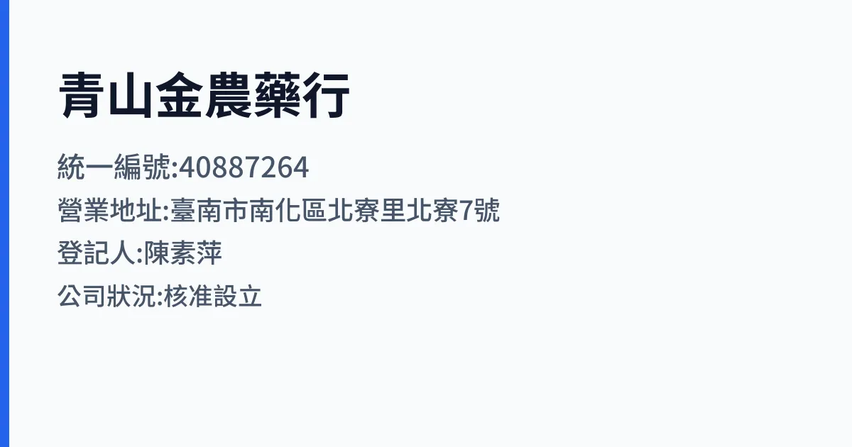青山金農藥行 - 統編 40887264(臺南市) 公司登記資料與營業項目詳細圖表