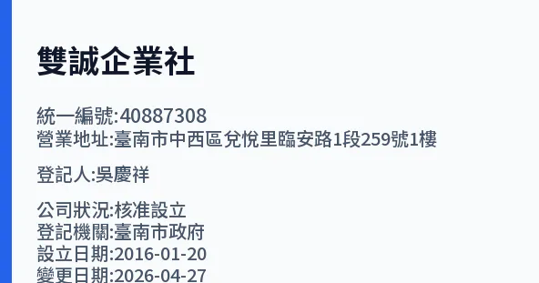 雙誠企業社的照片-統編 40887308(臺南市) 公司登記資料與營業項目詳細圖表