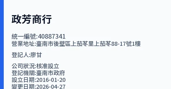 政芳商行的照片-統編 40887341(臺南市) 公司登記資料與營業項目詳細圖表