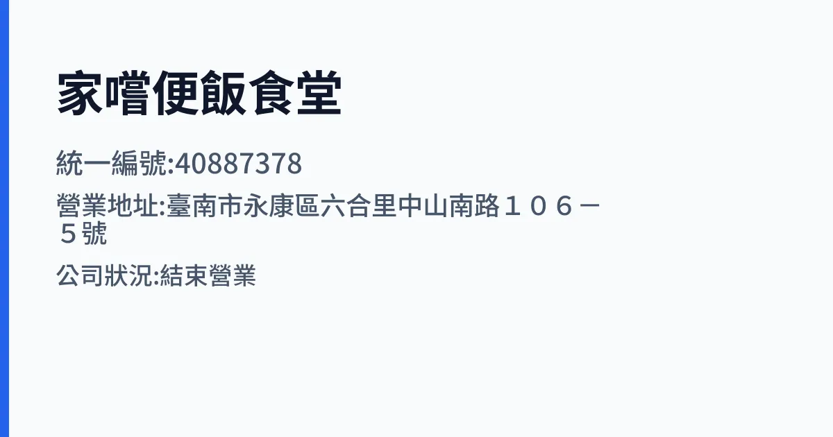 家嚐便飯食堂 - 統編 40887378(臺南市) 公司登記資料與營業項目詳細圖表