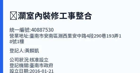 柡灁室內裝修工事整合的照片-統編 40887530(臺南市) 公司登記資料與營業項目詳細圖表