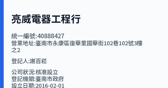 亮威電器工程行的照片-統編 40888427(臺南市) 公司登記資料與營業項目詳細圖表